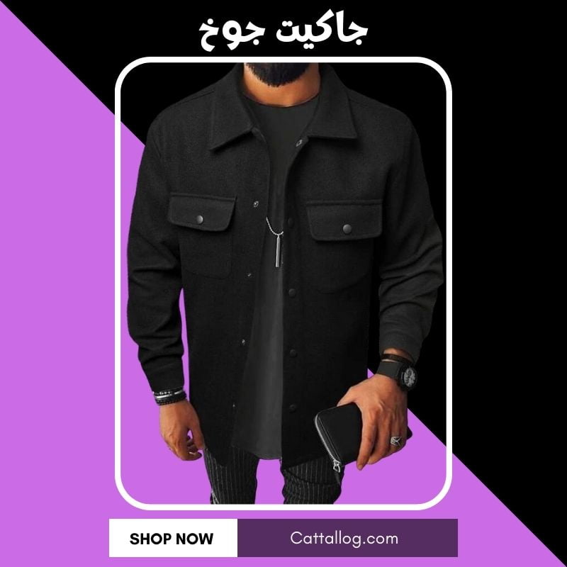 جاكت جوخ رجالي - كتالوج