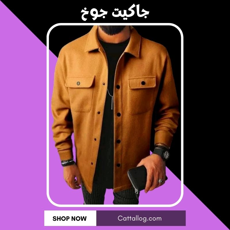 جاكت جوخ رجالي - كتالوج