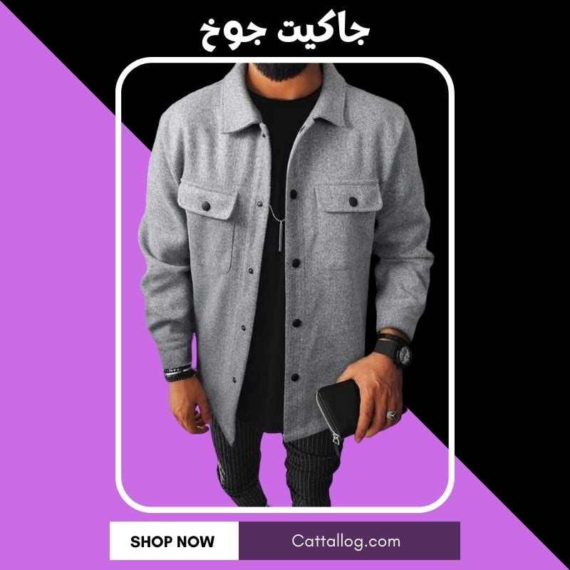 جاكت جوخ رجالي - كتالوج