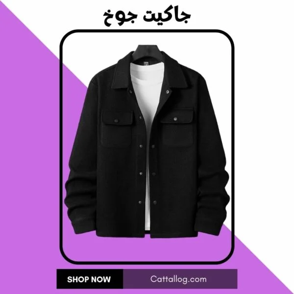 جاكت جوخ رجالي - كتالوج