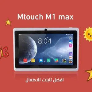 تابلت Mtouch M1 Max للأطفال - كتالوج